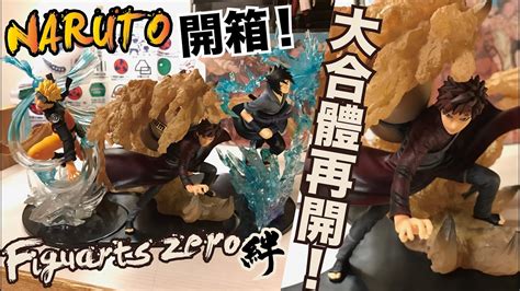 阿隆開箱FiguartsZERO 我愛羅 風影大人 佐助鳴人大合體啊 Gaara フィギュアーツZERO unboxing 沙忍者村 うちはサスケ うずまきナルト YouTube