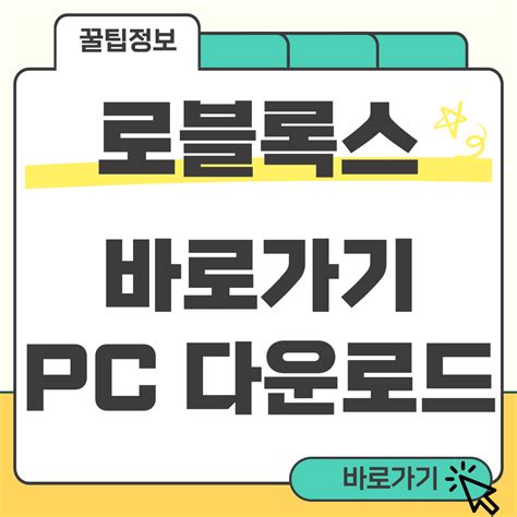 로블록스 바로가기 로블록스 게임 Pc 다운로드 설치 방법 세상 모든 정보를 해결한다
