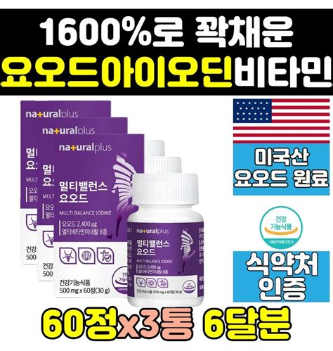먹는 고용량 아이오딘 요오드 멀티 비타민 요드 3통 슈퍼 남자 음식 우먼 닥터 고함량 멀티밸런스 영양제 맨 티몬