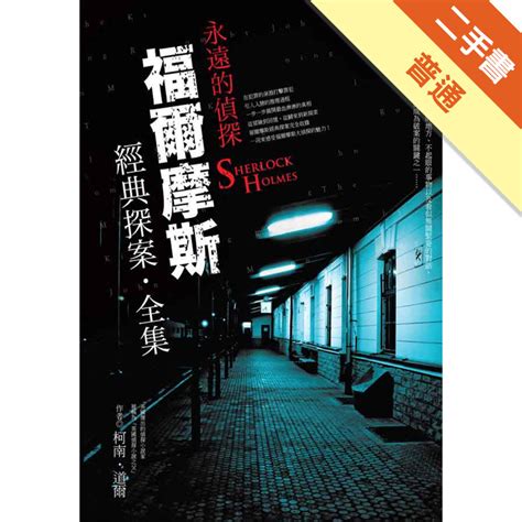 福爾摩斯經典探案全集 二手書 普通 11316653984 TAAZE讀冊生活網路書店 蝦皮購物