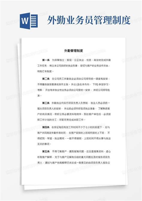 外勤管理制度word模板下载编号qbwygbvy熊猫办公