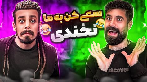 چالش سعی کن نخندی خنده دار ترین سعی کن نخندی مون با سم ترین جوک ها