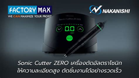 Nakanishi Sonic Cutter Zero เครื่องตัดระบบสั่น อัลตราโซนิก ตัดชิ้นงานได้อย่างรวดเร็ว