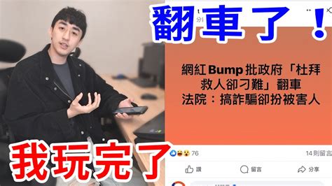 【好棒bump】好棒bump拍片梳理「人設翻車」新聞 吸大批粉絲留言支持｜youtube熱門事件 Social Lab社群實驗室