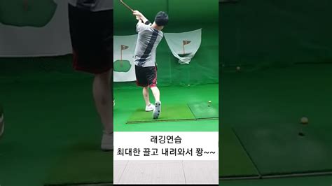 장타연습 래깅 드라이버스윙 스윙교정 드라이버샤프트 골프 골프스윙golf Youtube