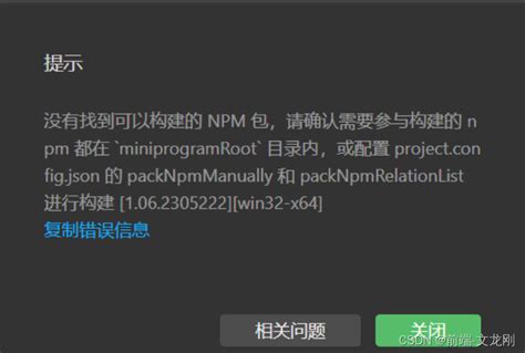 message 没有找到可以构建的 npm 包 请确认需要参与构建的 npm 都在 `miniprogra csdn博客