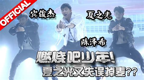 夏之光又失误掉麦了？ 宾俊杰飙海豚音瘦了10斤 《燃烧吧少年》第4期花絮20151212【浙江卫视官方超清1080p】李宇春chris Lee、舒淇hsu Chi Youtube