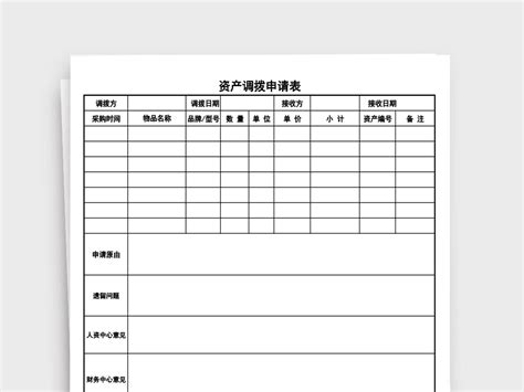 商务通用公司资产调拨申请表Excel表格 哎呦喂0102 站酷ZCOOL