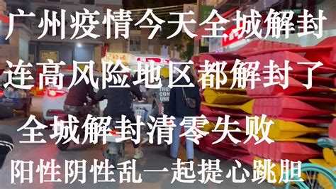 广州疫情今天全城解封了，连高风险地区都解封了，全城解封清零政策失败，这次解封太突然另有原因，阳性阴性乱一起令人提心跳胆 Youtube