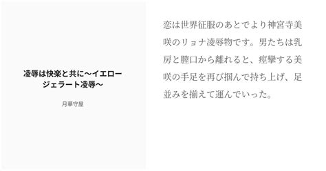[r 18] 2 凌辱は快楽と共に～イエロージェラート凌辱～ 恋は世界征服のあとで 月華守屋の小説シリーズ Pixiv