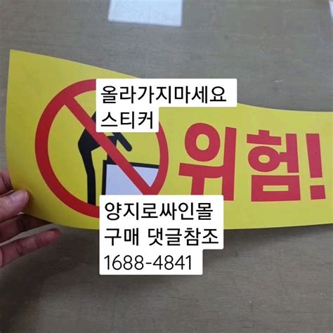 올라가지마세요 스티커 Youtube