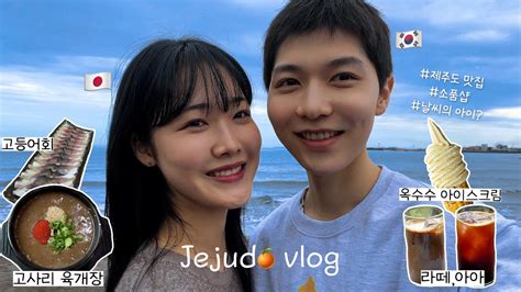 한일커플 제주도 여행 Vlog🍊ㅣ숙소 앞🔞장면을 목격하다😳ㅣ사려니숲길ㅣ고사리육개장ㅣ옥수수 아이스크림ㅣ고등어회🐟ft첫 간장