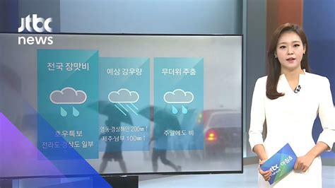 날씨 전국 장맛비영동·경상해안 최고 200㎜↑ Jtbc 아침and Youtube