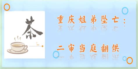 重庆姐弟坠亡案：挑战人性底线 知乎
