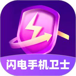 闪电手机卫士下载安装 闪电手机卫士app下载v1 0 4 安卓版 单机100网