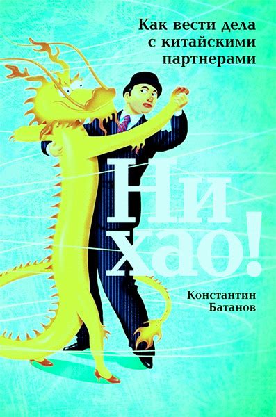 Ни хао Как вести дела с китайскими партнерами — Батанов КН