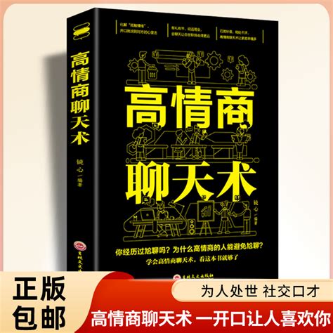 高情商聊天术幽默口才正版包邮人际交往口才说话技巧书籍好好说话一开口让人喜欢你每天懂一点人际关系心理学掌控谈话会精准表达虎窝淘
