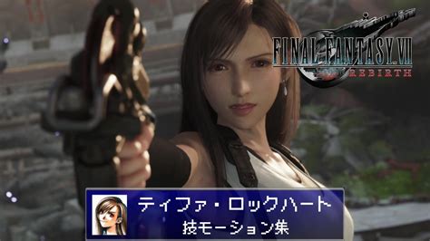 【ff7リバース】ティファ・ロックハートcv：伊藤歩技モーション集 Youtube