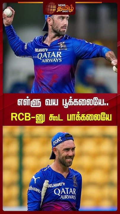 எள்ளு வய பூக்கலையே Rcb னு கூட பாக்கலையே Maxwell Rcb Shorts Newstamil24x7 Youtube