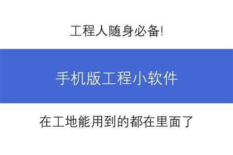 工程人随身必备：手机版工程软件，在工地能用到的资料全部包含 知乎