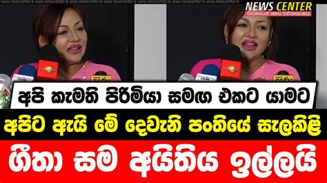 අපි කැමති පිරිමියා සමඟ එකට යාමට අපිට ඇයි මේ දෙවැනි පංතියේ සැලකිළි ගීතා සම අයිතිය ඉල්ලයි