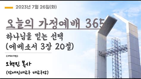 오늘의 가정예배365 7 25 화 하나님을 믿는 선택 Youtube
