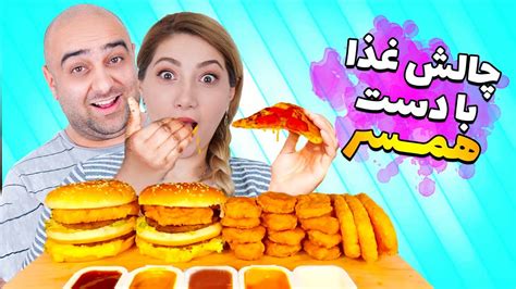 چالش خوردن غذا با دست همسر 🤣🤣 قسمت دوم درست کردن ساندویچ Youtube