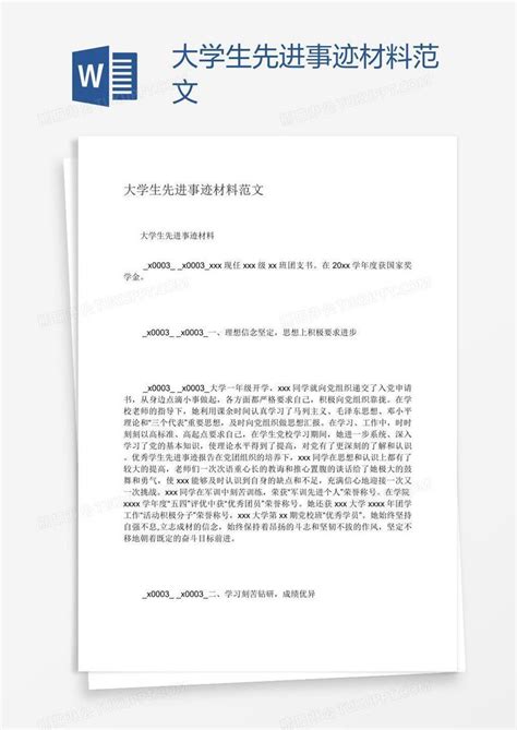大学生先进事迹材料范文模板下载 材料 图客巴巴