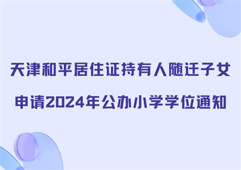 天津和平居住证持有人随迁子女申请2024年公办小学学位通知 知乎