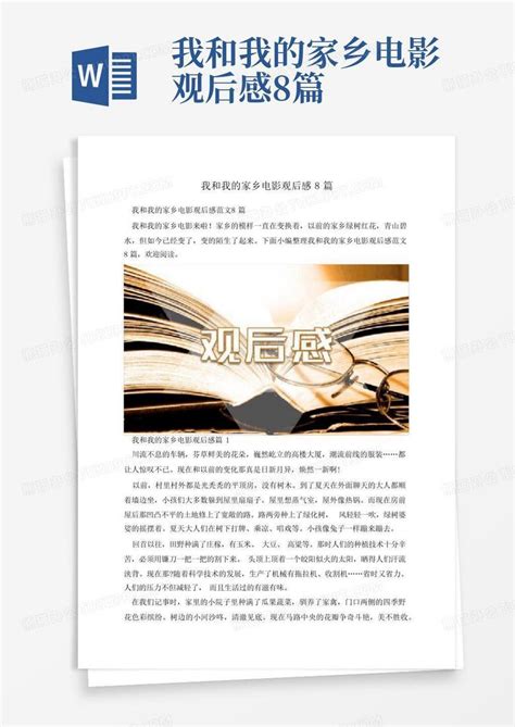我和我的家乡电影观后感8篇word模板下载编号qypkjvpa熊猫办公