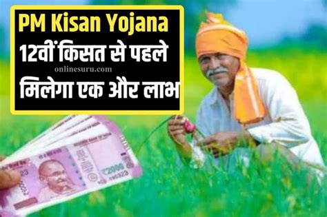 Pm Kisan Yojana 2022 किसानों के लिए बड़ी खुशखबरी 12वीं किस्त से पहले
