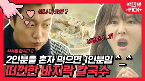 서현진x윤두준의 합동 바칼 먹방 뜨껀한 바지락 국물엔 보쌈 못 참지 바지락칼국수 ㅣ백만뷰 백만뷰pick 윤두준