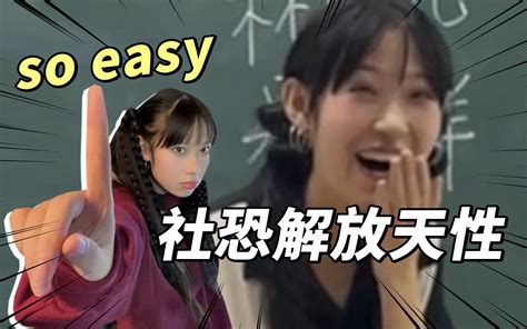 社恐变社牛 只需五步 哔哩哔哩 bilibili