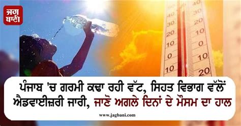 ਪੰਜਾਬ ਚ ਗਰਮੀ ਕਢਾ ਰਹੀ ਵੱਟ ਸਿਹਤ ਵਿਭਾਗ ਵੱਲੋਂ ਐਡਵਾਈਜ਼ਰੀ ਜਾਰੀ ਜਾਣੋ ਅਗਲੇ