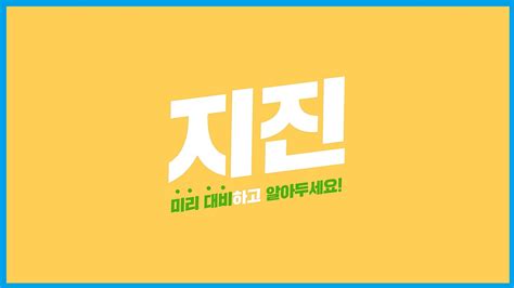 2023 지진안전 캠페인 Youtube