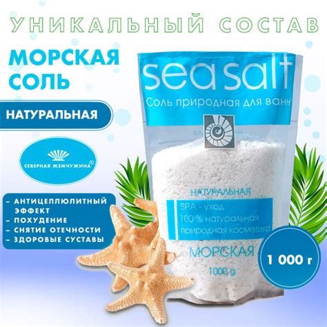 Соль для ванны Морская Натуральная Северная Жемчужина - купить с ...