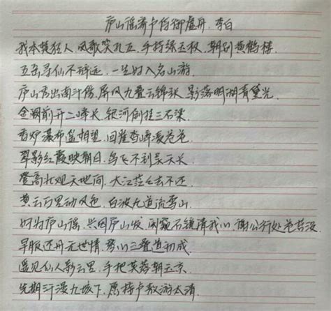 手抄古诗之李白《庐山谣寄卢侍御虚舟》 指间恋
