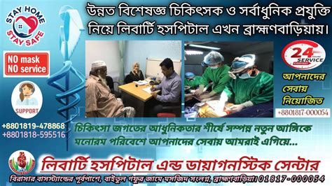 লিবার্টি হসপিটাল এন্ড ডায়াগনস্টিক সেন্টার ব্রাহ্মণবাড়িয়া। Brahmanbaria