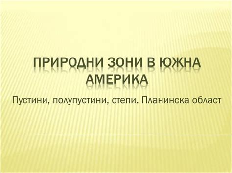 природни зони пустини Ppt