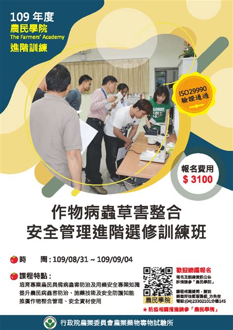 花蓮縣秀林鄉公所 109年度「作物病蟲草害整合安全管理進階選修訓練班」 地點：農業藥物毒物試驗所