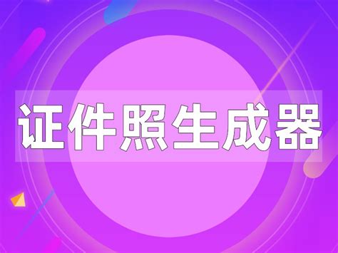 有什么好用的证件照生成器？证件照生成器推荐 哔哩哔哩