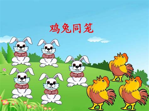 新人教版四年级数学下册数学广角《鸡兔同笼》 课件 Word文档在线阅读与下载 免费文档