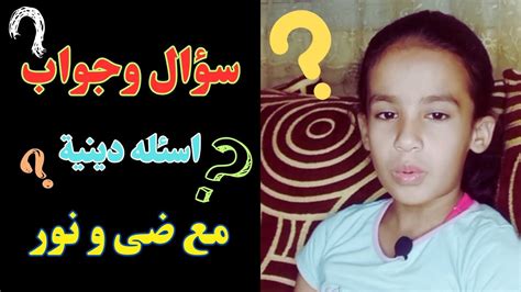 اسئله دينية سريعه بين ضي و نور Youtube