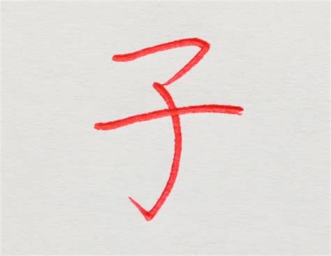 【子の書き方】上手に書くコツとバランスの取り方を1画ずつ紹介 びもじとざん（美文字登山）