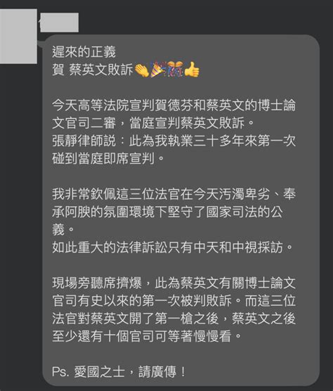 【錯誤】網傳「今天高等法院宣判賀德芬和蔡英文博士論文官司二審，蔡敗訴」？