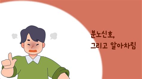 감정신호 알아차림 들여다보기 분노편 Youtube