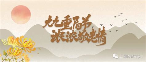 九九重阳 踏秋重阳至，敬老传美德祝福