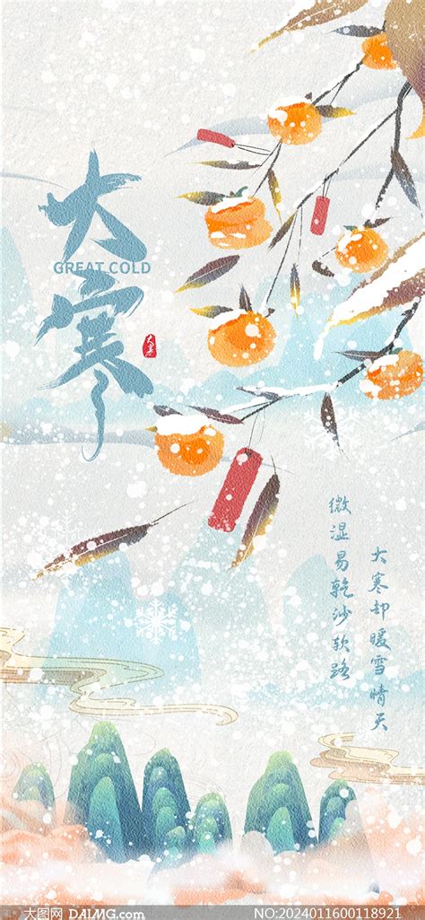 插画风格大寒节气手机端海报psd素材大图网图片素材