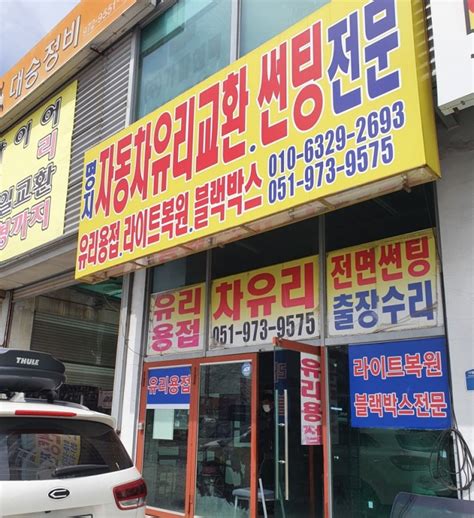 차 앞유리 돌빵 수리 용접 후기 [명지차유리] 네이버 블로그