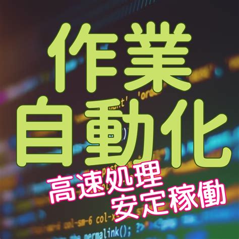 Vbaマクロでの作業自動化を行います マクロでexcelなどのofficeの作業を自動化・効率化！